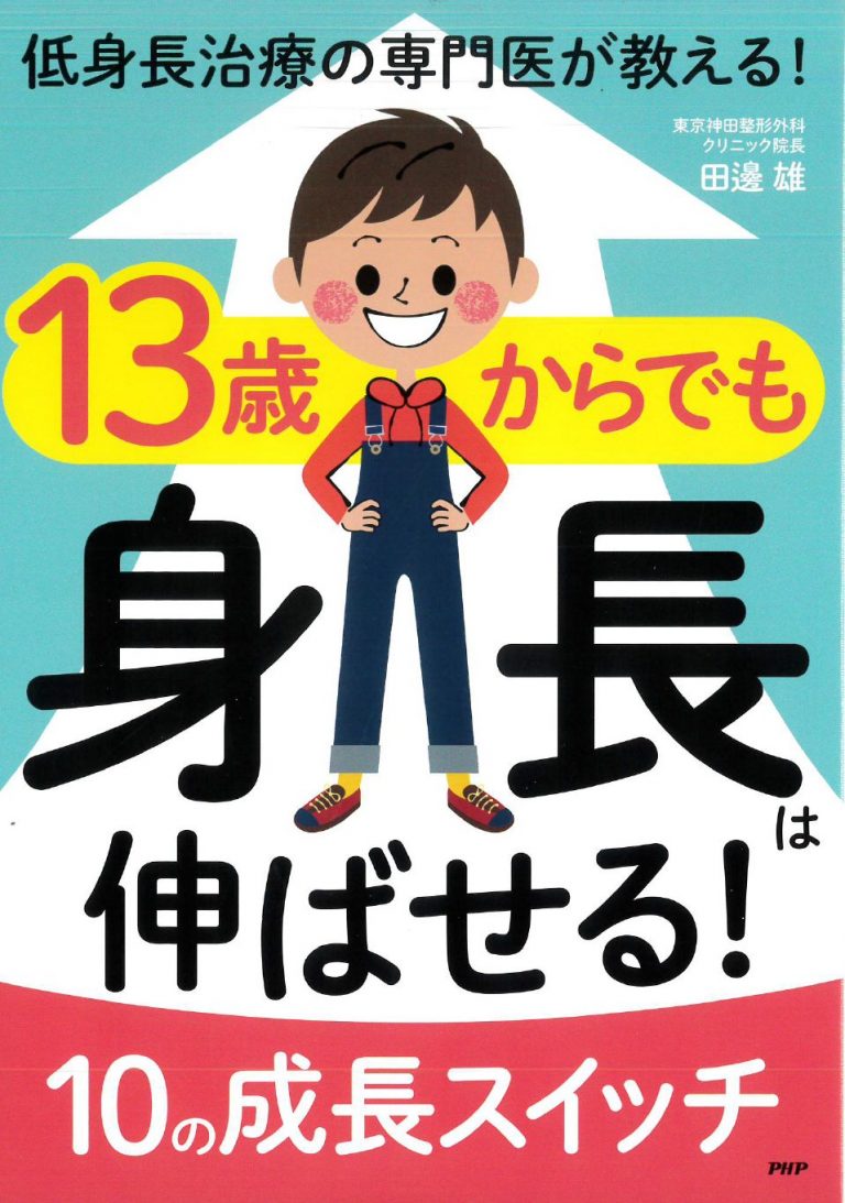 Height treatment with growth hormone | 低身長治療・再生医療なら東京神田整形外科クリニック | 医療法人 ...